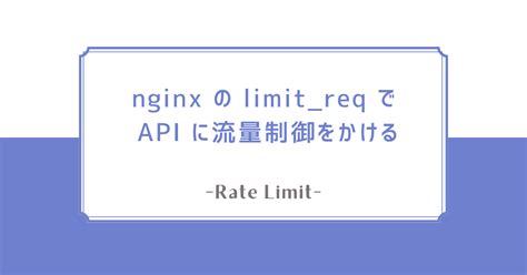 Nginx の Limitreq で Api に流量制御(レートリミット)をかける Mirai Translate Tech Blog Nginx の Limitreq で Api に流量制御(レートリミット)をかける Mirai Translate Tech Blog