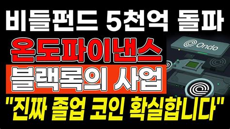 중요 졸업코인 찾으시면 온도 체크해 보세요 시대의 흐름이 온도가 중심입니다 온도코인 온도파이낸스 온도코인전망 Youtube