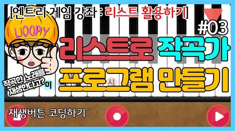 엔트리 리스트 활용 03 리스트를 이용하여 작곡가 프로그램 만들기 재생 버튼 코딩하기 엔트리 게임 만들기 엔트리 코딩 강좌 엔트리 코딩 교육 Youtube