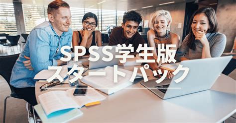 Spssの使い方 ～ibm Spss Statistics超入門～ 第6回：はじめにデータを確認してみよう。〜spssによる記述統計〜 データ分析を、もっとシンプルに。spss・ai活用の