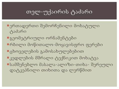 შუამდინარეთის ხელოვნება Pptx