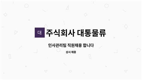 주식회사 대통물류 인사관리팀 직원채용 합니다 더팀스