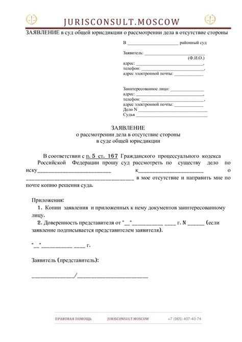 ЗАЯВЛЕНИЕ в суд общей юрисдикции о рассмотрении дела в отсутствие стороны Гражданское право
