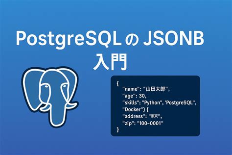 Postgresql の Jsonb データタイプ入門 Knowledge Center