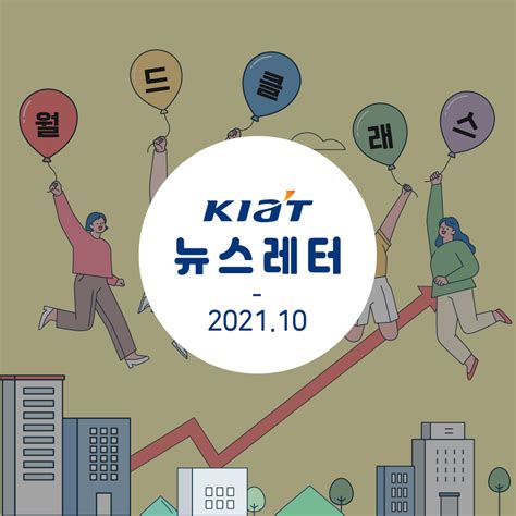 Kiat 한국산업기술진흥원 Kiat 뉴스레터 10월호를 확인해 보세요💌 중견기업 성장의 대표