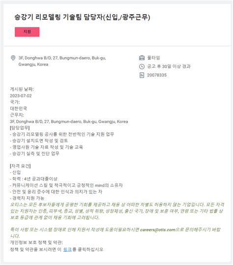 [오티스엘리베이터] 승강기 리모델링 기술팀 담당자 신입 광주 근무 공모전 대외활동 링커리어