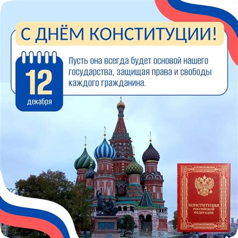 В стране сегодня праздник отмечаем Он важный для защиты наших прав Мы Конституцией его все