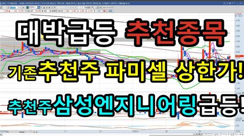기존추천주 바이오니아 파미셀 상한가급등 추천주삼성엔지니어링 부광약품 디피씨 자연과환경 급등시황 전략및 급등주 단타매매 세력주 추천 모트렉스 Kth 진흥기업 오공 우정