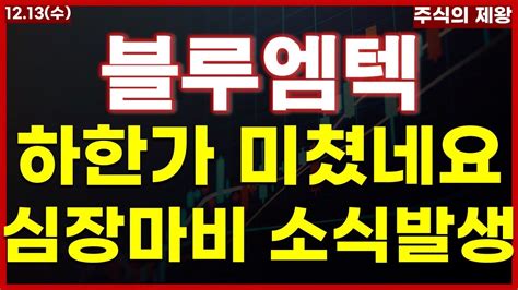 블루엠텍 하한가 미쳤네요 심장마비 소식발생 Youtube