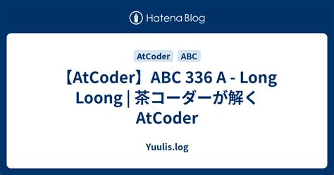 【atcoder】abc 336 A Long Loong 茶コーダーが解くatcoder Yuulislog