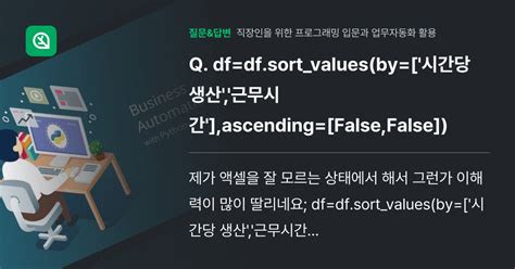 df df sort values by [ 시간당 생산 근무시간 인프런 커뮤니티 질문and답변
