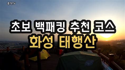 초보 백패킹 추천 코스 화성 태행산 Youtube