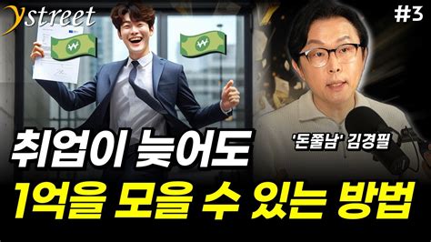 취업이 늦어도 1억을 모을 수 있는 방법1억 모은 사람들의 4가지 공통점 돈쭐남 김경필 머니트레이너 3부 Youtube