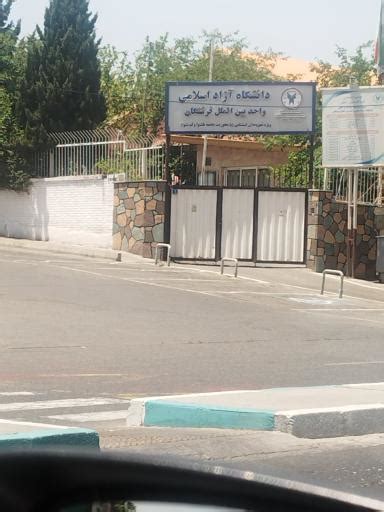دانشگاه آزاد اسلامی واحد بین الملل فرشتگان تهران تصاویر، آدرس و نظرات