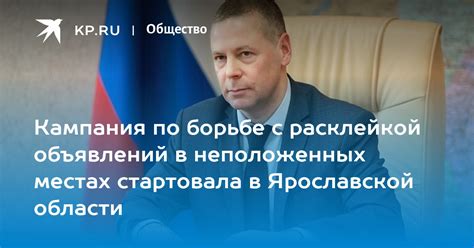 Кампания по борьбе с расклейкой объявлений в неположенных местах стартовала в Ярославской