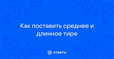 Как поставить среднее и длинное тире Ответы Mail