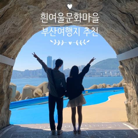 부산 가볼만한곳 흰여울문화마을 포토존 해저터널 해녀촌 카페 소품샵 주차 총정리 네이버 블로그