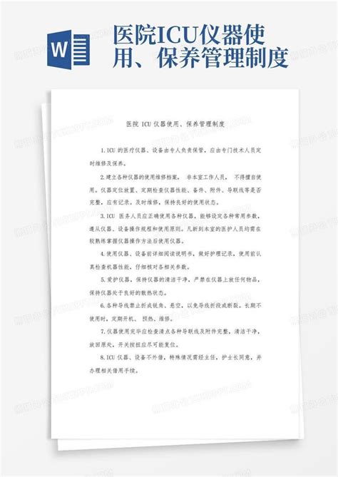医院icu仪器使用、保养管理制度word模板下载编号qanxgmmp熊猫办公