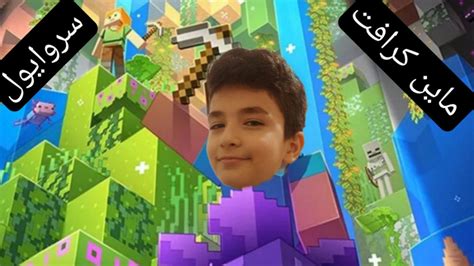 ماین کرافت سروایول نسخه ۱۲۰۱ Pc ماین کرافت