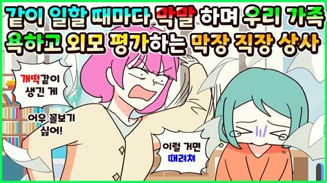 사이다툰 회사에서 가족 욕 외모 비평을 아무렇지도 않게 하던 막장 직장 상사 참교육😠ㅣ영상툰썰툰사연툰 두근이 영상툰 Youtube