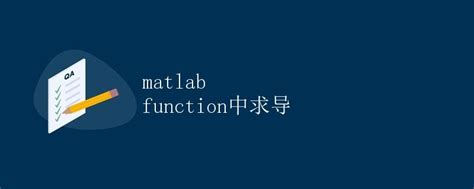 Matlab Function中求导极客笔记