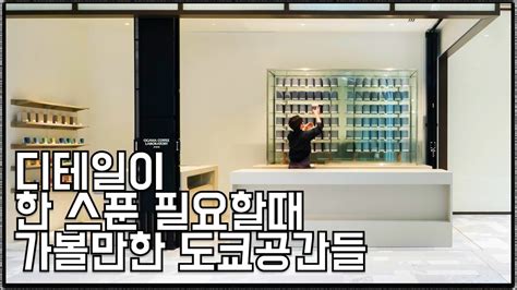 디테일 한 스푼 필요할때 가볼만한 도쿄공간들 Youtube