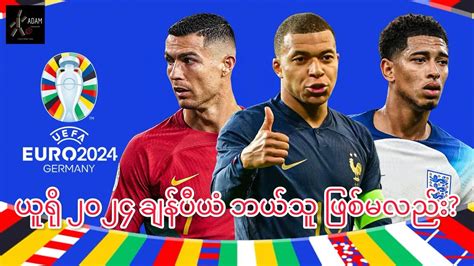 ယူရို ၂၀၂၄ မှာ ဘယ်အသင်း ချန်ပီယံ ဖြစ်မလည်း Youtube