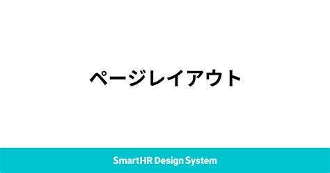 ページレイアウト デザインパターン Smarthr Design System