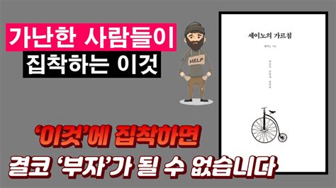 가난한 사람일수록 집착하는 이것이것에 집착하면 결코 부자가 될 수 없습니다 Youtube