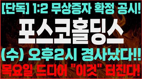 Posco홀딩스 수 떴다 단독 12 무상증자 확정 공시 내일부터는posco홀딩스posco홀딩스주가전망포스코홀딩스포스코홀딩스주가전망 Youtube