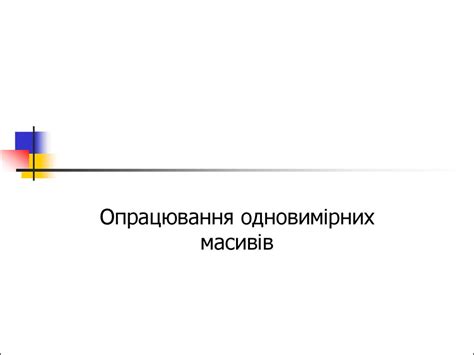 Одновимірні масиви Поняття масиву даних Види масивів Лекція 5 презентация онлайн