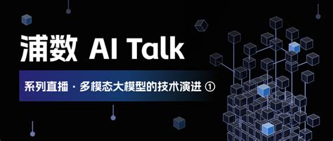 浦数 Ai Talk 第三季丨多模态、大模型的技术演进之——bigcode大型代码语言开源项目分享 知乎