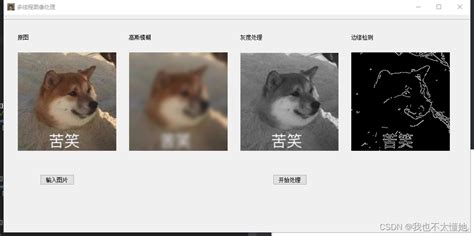 Qt多线程实现单幅图像高斯、灰度、边缘处理，调用opencv库导入图片opencv多线程图像处理 Csdn博客