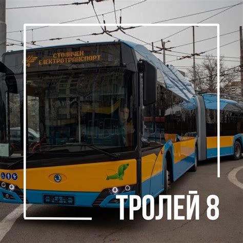 Тролей 8 ⊶ Маршрут със спирки в София ⊶ Разписание