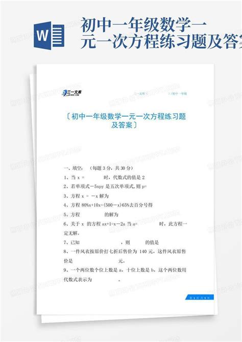 初中一年级数学一元一次方程练习题及答案word模板下载 编号qjejdxvr 熊猫办公