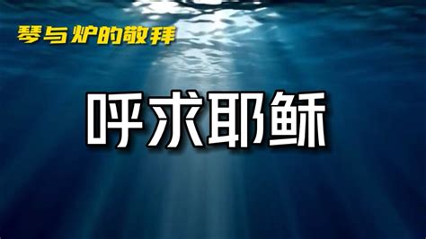 呼求耶稣 琴与炉的敬拜 ，自由敬拜，新歌灵歌敬拜，吉他敬拜 Youtube