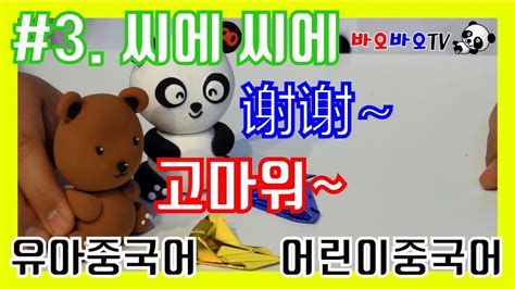 유아중국어어린이중국어 03 씨에 씨에 고마워 谢谢 아이들이 한번만 봐도 따라하게 만드는 마술같은 중국어 첫걸음 바오바오키즈tv Youtube