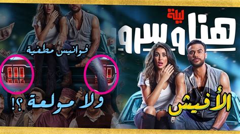 الأفيش مراجعة أفيش فيلم ليلة هنا وسرور محمد إمام ياسمين صبري