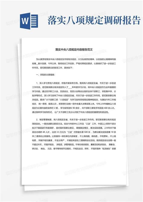 落实中央八项规定内容报告范文word模板下载编号qrxprogy熊猫办公