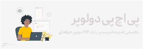 مسیر یادگیری php پی اچ پی ۲۰۲۵ نقشه راه یادگیری php