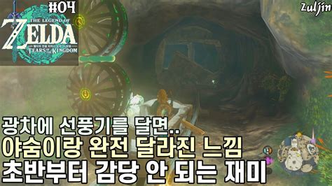 젤다의 전설 티어스 오브 더 킹덤 04 광차에 선풍기를 달면 앞으로 가 그럼 두 개를 달면 야숨이랑 비슷할 줄 알았는데 엄청 많은 부분이 달라진 갓겜😂 Youtube