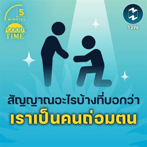 สัญญาณอะไรบ้างที่บอกว่า เราเป็นคนถ่อมตน 5m Ep 1396 Mission To The