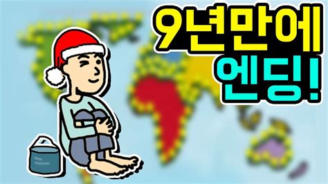 9년만에 유튜브 최초로 거지키우기 크리스마스 에디션 엔딩봤습니다ㅠ Youtube