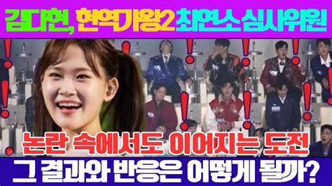 김다현 Mbn 현역가왕2 최연소 심사위원 발탁 논란 속에서도 이어지는 도전 그 결과는 Youtube