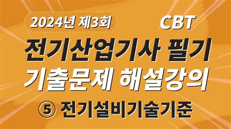 2024년 3회 전기산업기사 필기 Cbt 기출 문제복원 제5과목 전기설비기술기준 Youtube