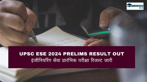 UPSC ESE 2024 Prelims Result इजनयरग सव पररभक परकष रजलट जर यह दख पडएफ