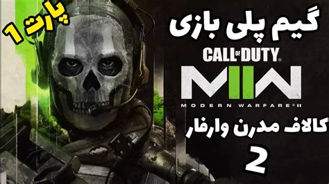 گیم پلی بازی کالاف مُدِرن وارفار 2 ترور کردن سردار سلیمانی Youtube