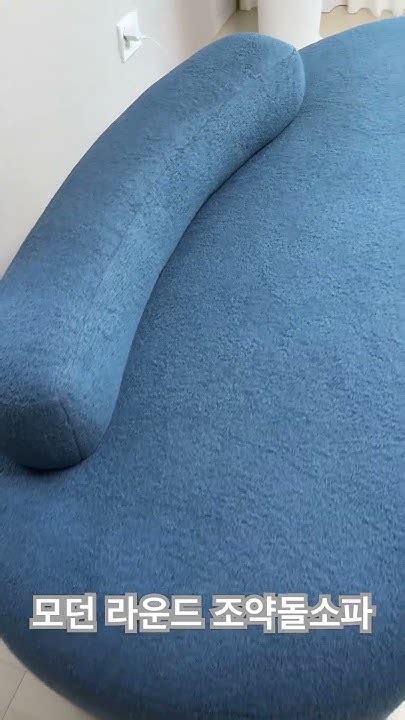 신혼집 가구로 적합한 라운드 조약돌 소파 보여드릴께요 Youtube