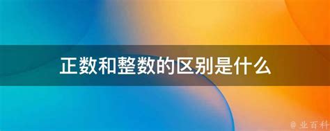 正数和整数的区别是什么 业百科