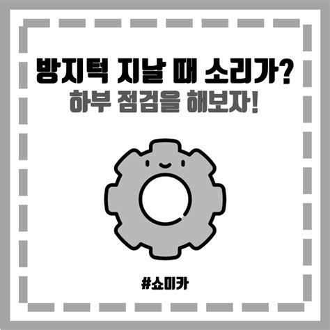 방지턱 넘을 때 소리가 난다면 이것 의심해봐야 한다 네이버 블로그